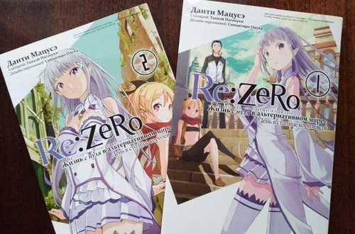 Манга: "Re: Zero" (1 и 2 тома)