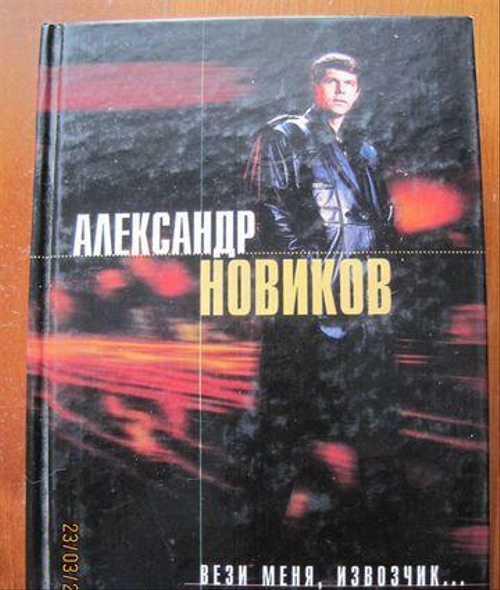 Александр Новиков "Вези меня, извозчик."