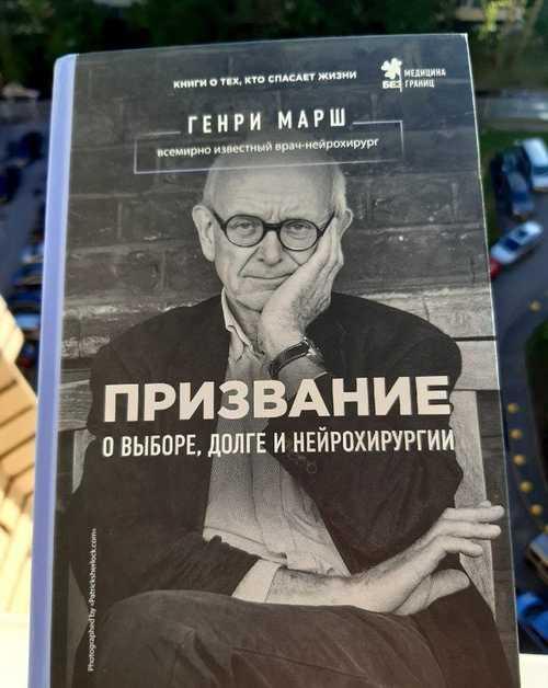 Призвание Генри Марш
