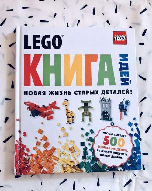 Lego Книга идей