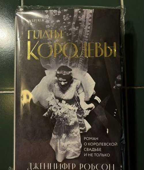 Платье королевы
