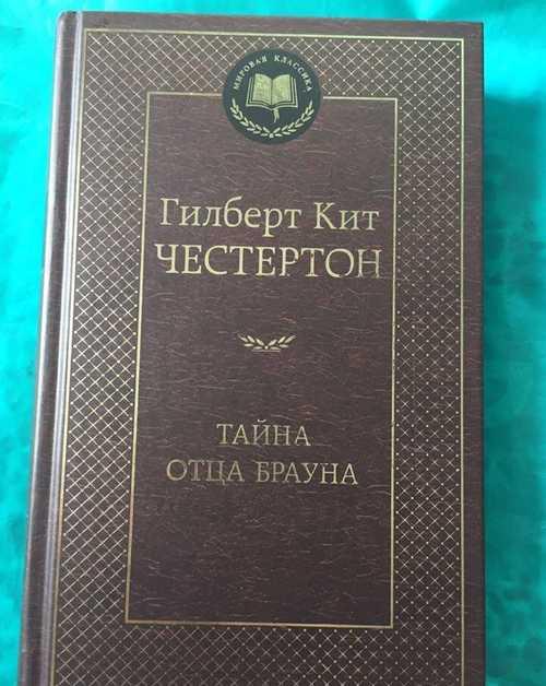 Книга Гилберт Кит Честертон
