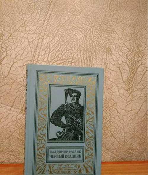 Маликов книги. Малик в.к. "черный всадник". Малик черный список.