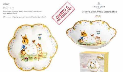 Пиала Villeroy & Boch Annual Easter Edition 2021
