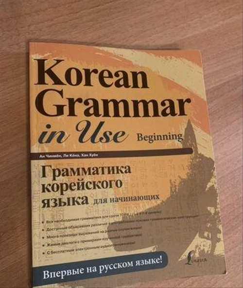 Korean Korean Grammar in Use Beginning на русском