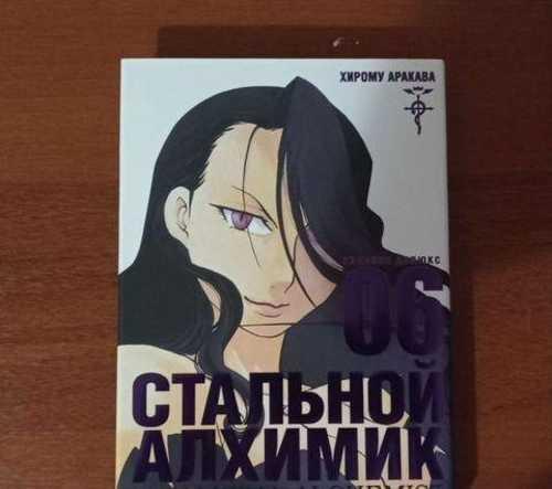 Стальной алхимик кн. 6