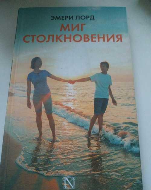 Эмери Лорд "Миг столкновения"