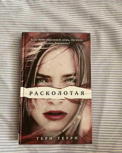 Книга «Расколотая» Тери Терри