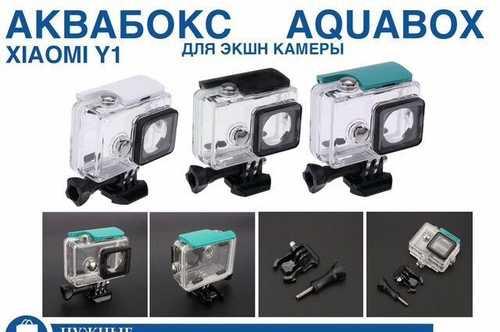 Аквабокс Aquabox экшн камеры Xiaomi Yi оригинал