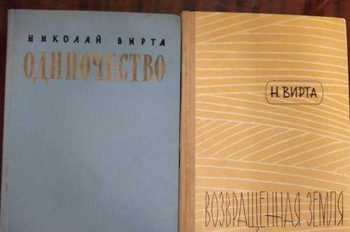 Николай Вирта. Одиночество. Возвращенная земля