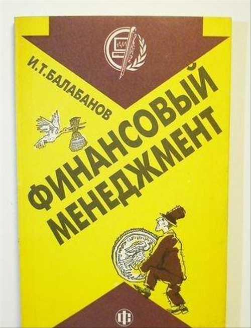 Балабанов и т. И.Т Балабанов основы финансового менеджмента. Финансовый менеджмент учебник. Основы финансового менеджмента книга. 6. Балабанов и. т. основы финансового менеджмента:.