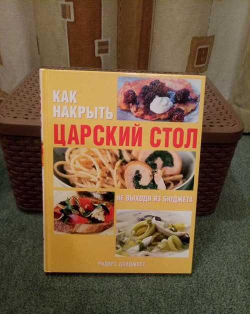 Кулинарная книга Как накрыть царский стол