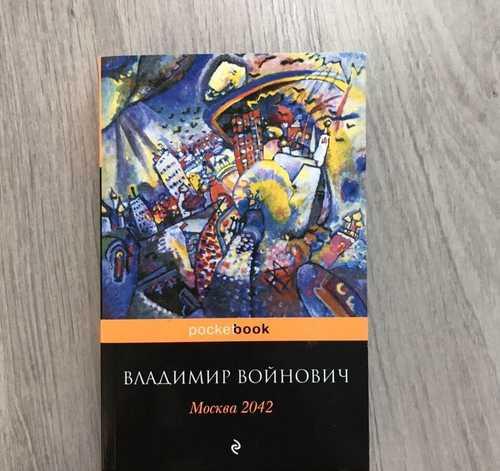 Книга pocketbook Владимир Войнович Москва 2042