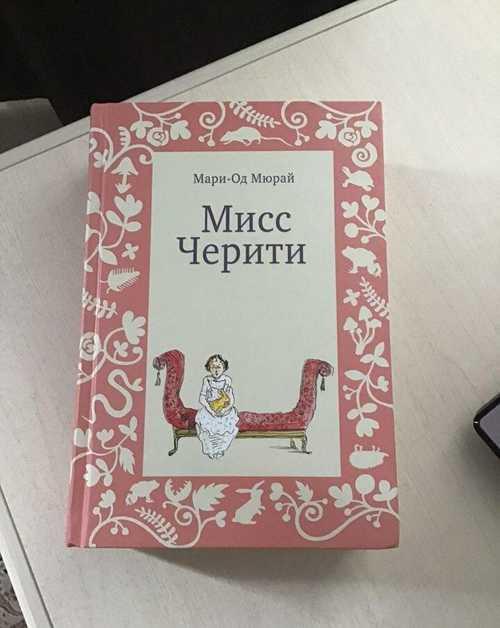 Книга Мари-Од Мюрай «Мисс Черити»