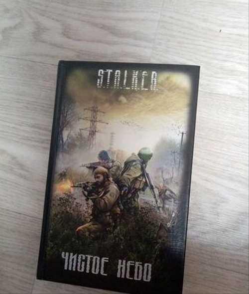 Книга S.T.A.L.K.E.R - Чистое небо