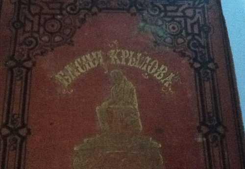 Басни И.А.Крылова 1891год