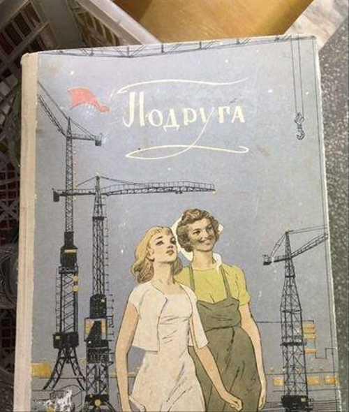 Книга Подруга,изд.1959 года