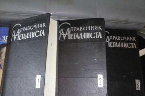 Справочник металлиста,технический словарь