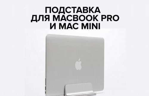 Вертикальная подставка для Macbook и Mac Mini