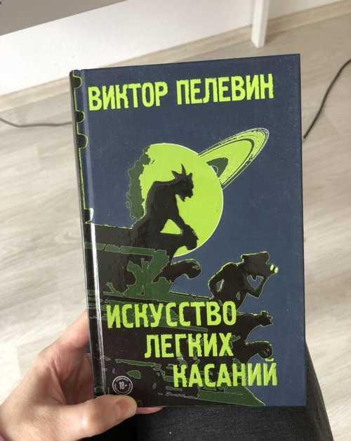 Виктор Пелевин Искусство лёгких касаний