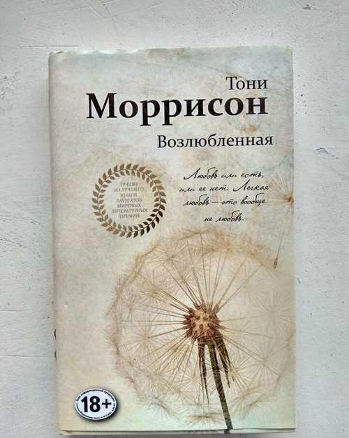 Тони Моррисон - Возлюбленная