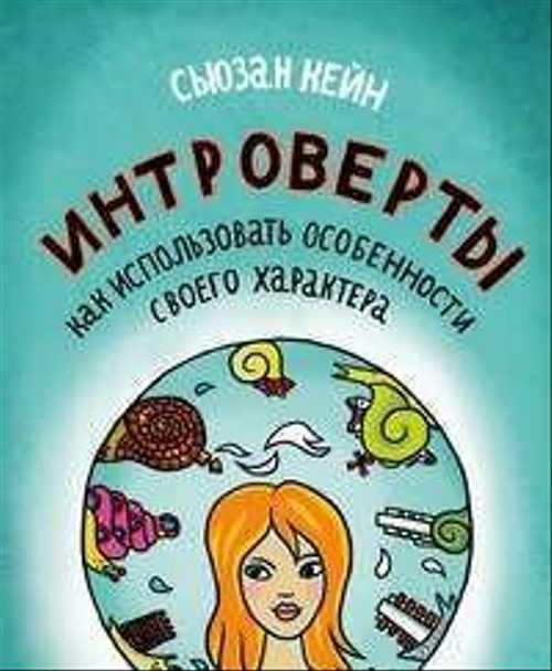 Книга "Интроверты"