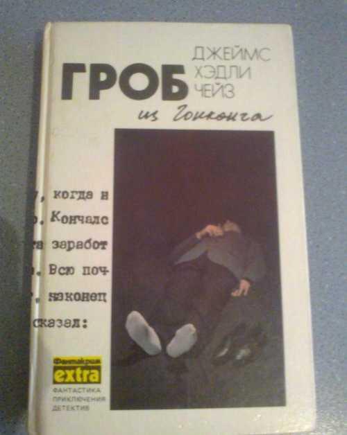 Книга Дж. Х. Чейз Гроб из гонконга