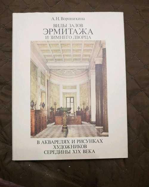 Залы зимнего дворца книга