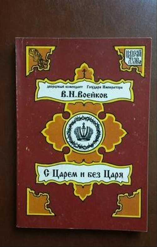 Читать без царя. Воспоминания о царской России книги. Воейков с царем и без царя читать. С царем или без царя обложка книги. Обложка книги Царское посольство 1994г Автор соловьёв.