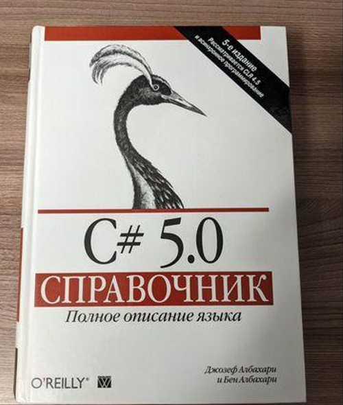 C# 5.0 справочник.Джозеф Албахари и Бен Албахари