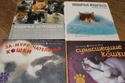 Книги про кошек 4 шт