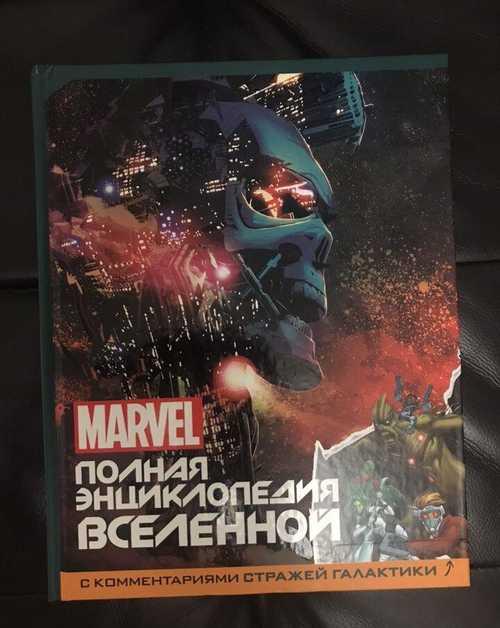 Marvel. Полная энциклопедия вселенной