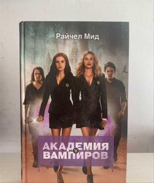Продам первую книгу из серии «Академия Вампиров» Р