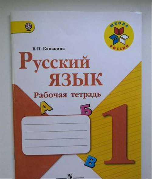 Рабочая тетрадь по русскому 5 класс