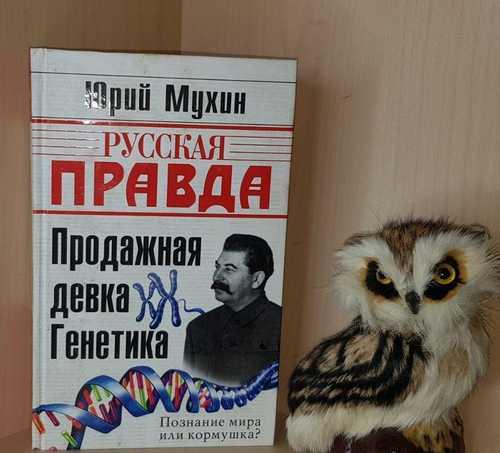 Мухин Ю. И. Продажная девка Генетика. Серия. Русск