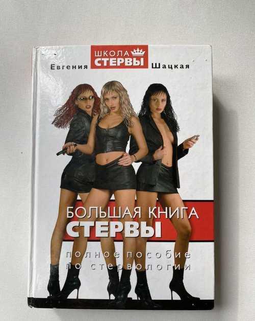 Большая Книга стерв