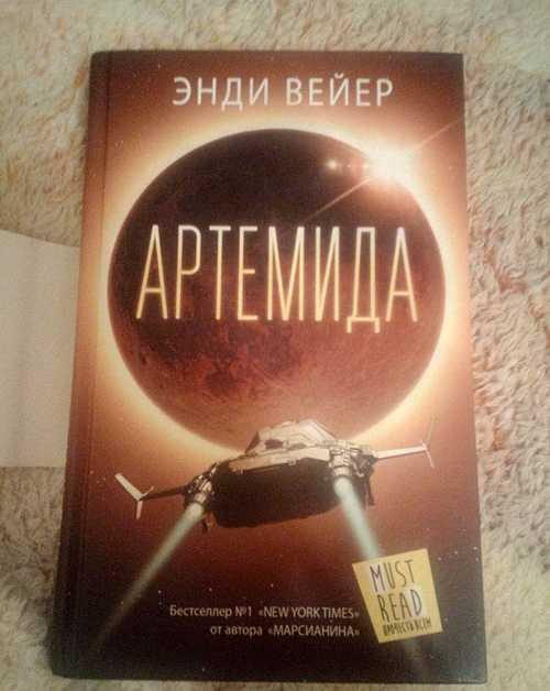 Энди Вейер, "Артемида"