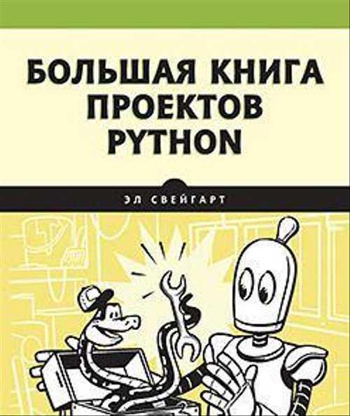 Большая книга проектов Python Москва | Festima.Ru (374340292)
