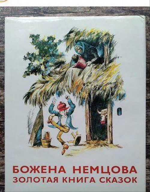 Божена Немцова Золотая книга сказок