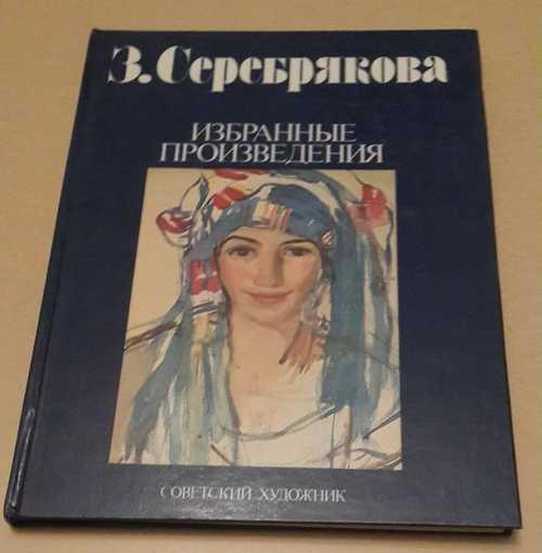 Избранные Произведения Зинаида Серебрякова