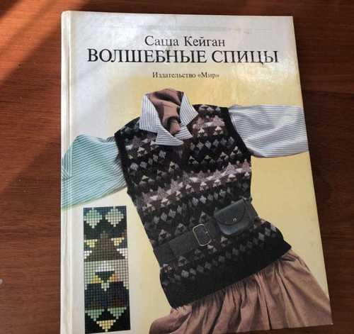 «Волшебные спицы» Саша Кейган