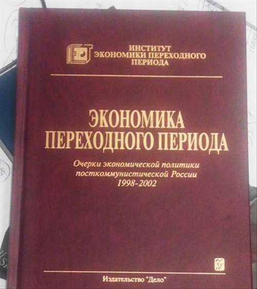 Экономика переходного периода