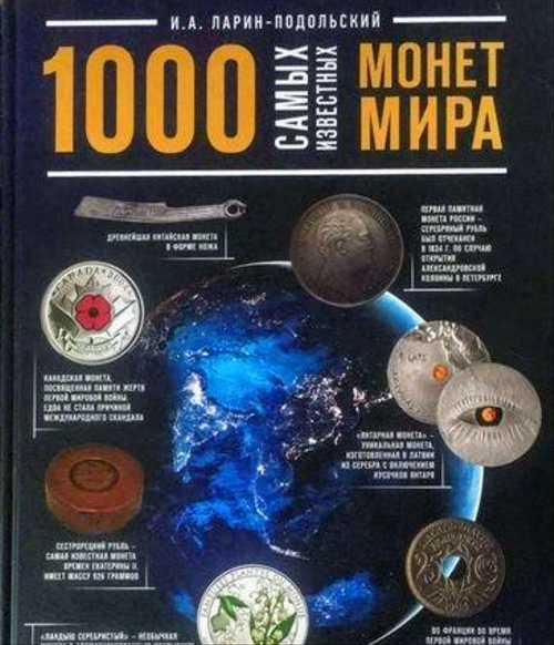 1000 самых известных монет мира