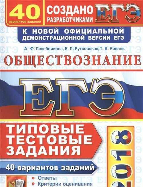 Егэ 2018. Обществознание. 40 вариантов