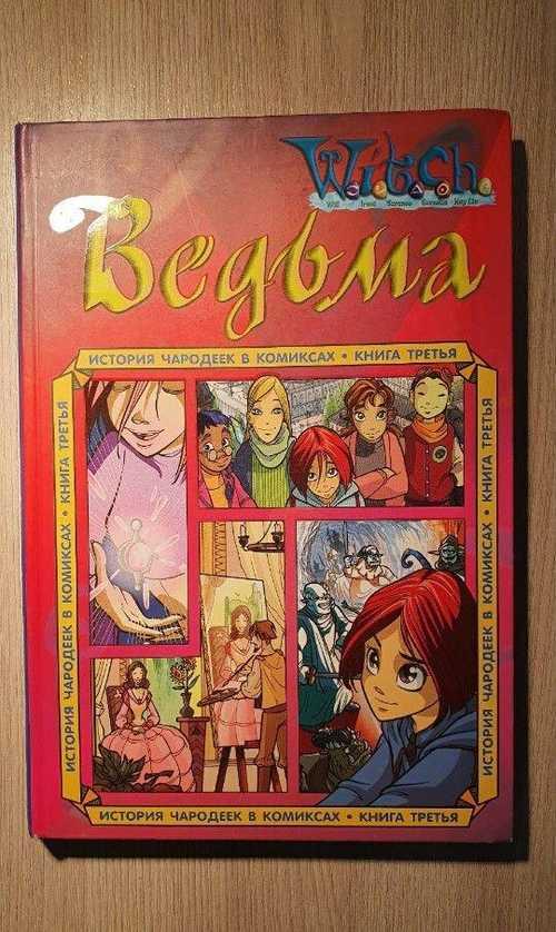 Книги 3 и 5 Witch (Ведьма)