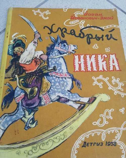 Книга детская Храбрый Ника
