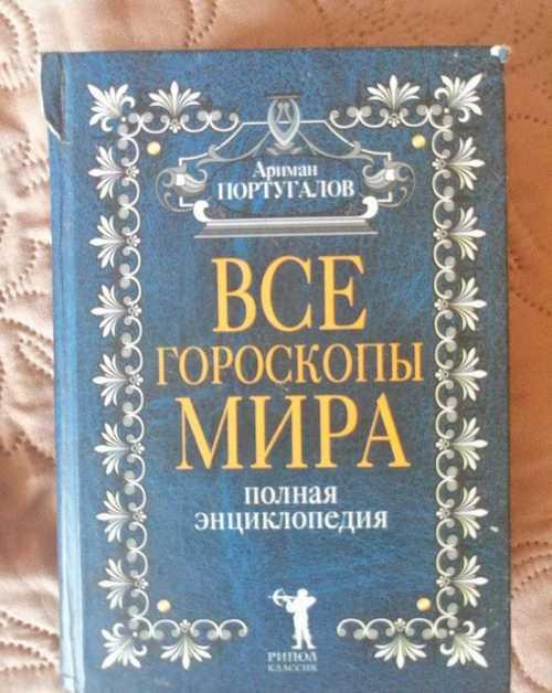 Книги "Всё гороскопы мира", "Гороскопы зодиакальны