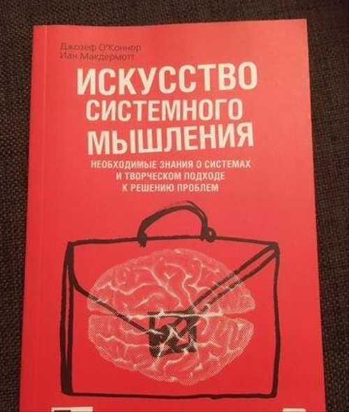 Искусство системного. Джозеф о Коннор искусство системного мышления. Искусство системного мышления Джозеф о Коннор купить. Искусство системного мышления pdf. Искусство системного мышления д.о Коннор купить книгу.