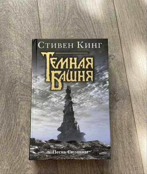 Стивен Кинг «Песнь Сюзанны»