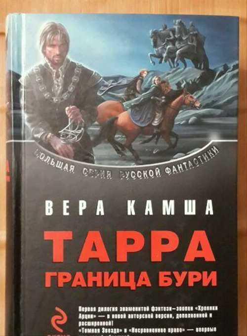 В.Камша 'Тарра'